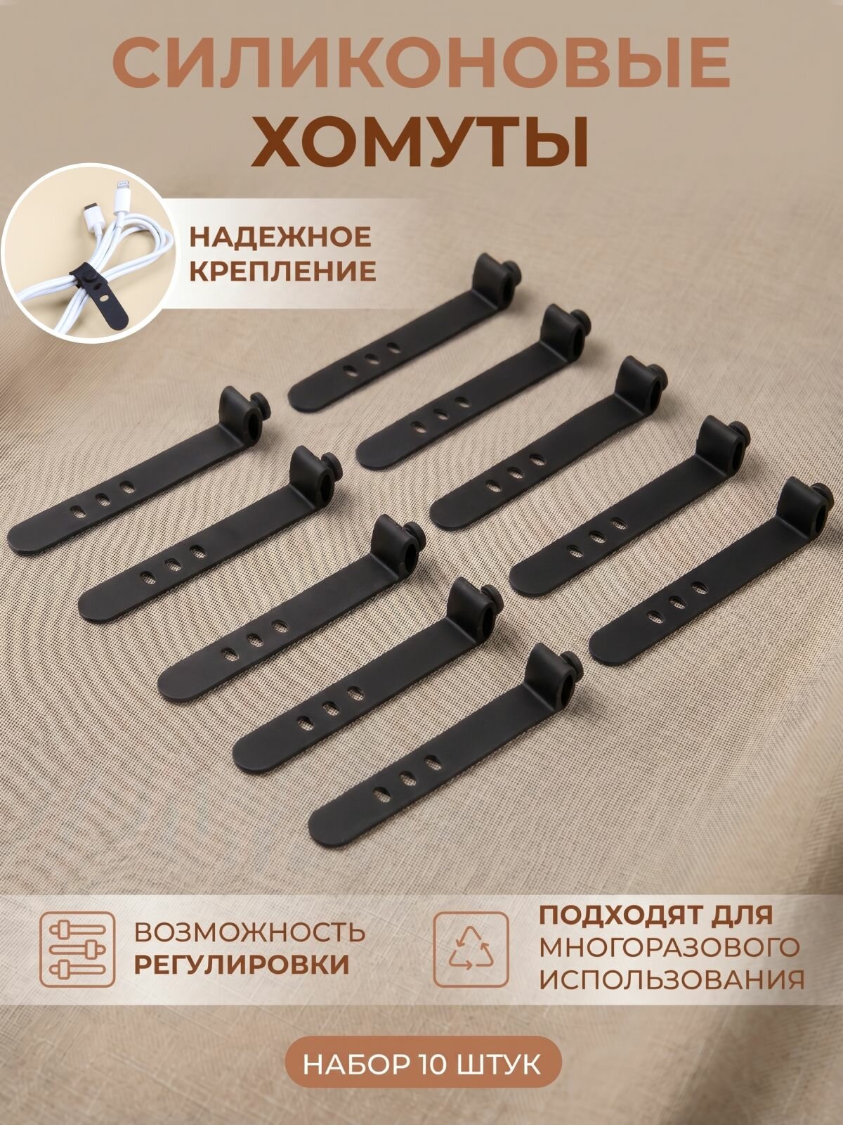 Хомуты силиконовые для проводов черные 10 шт, стяжки кабельные многоразовые