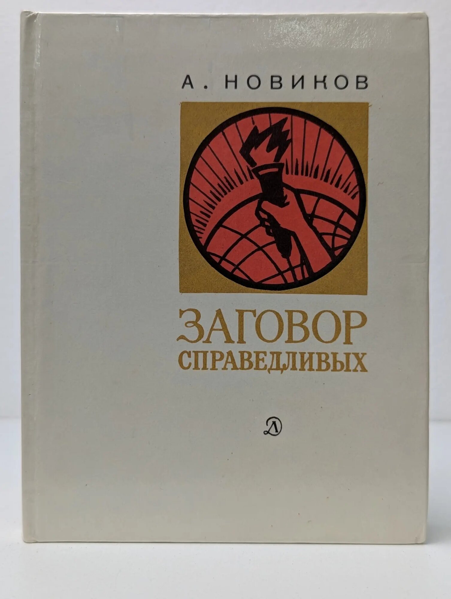 Люди. Время. Идеи. Заговор справедливых Новиков Авраам Израилевич 1977