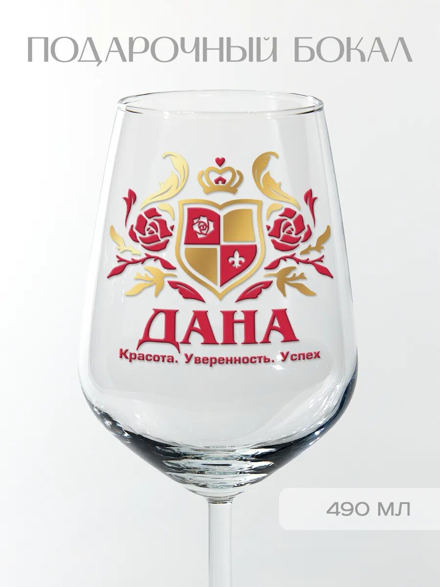 Бокал подарочный именной "Дана" (геральдика), 490 мл