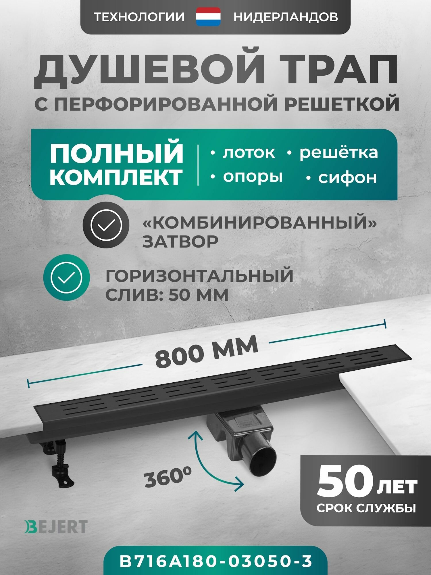 Душевой трап 800 мм с черный гидрозатвором и сухим затвором (комбинированный), горизонтальный выход D50 мм Bejert A-1, с перфорированной решеткой