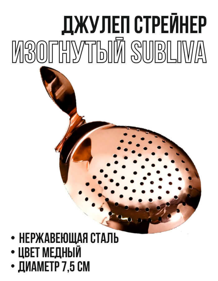 Джулеп стрейнер изогнутый Subliva