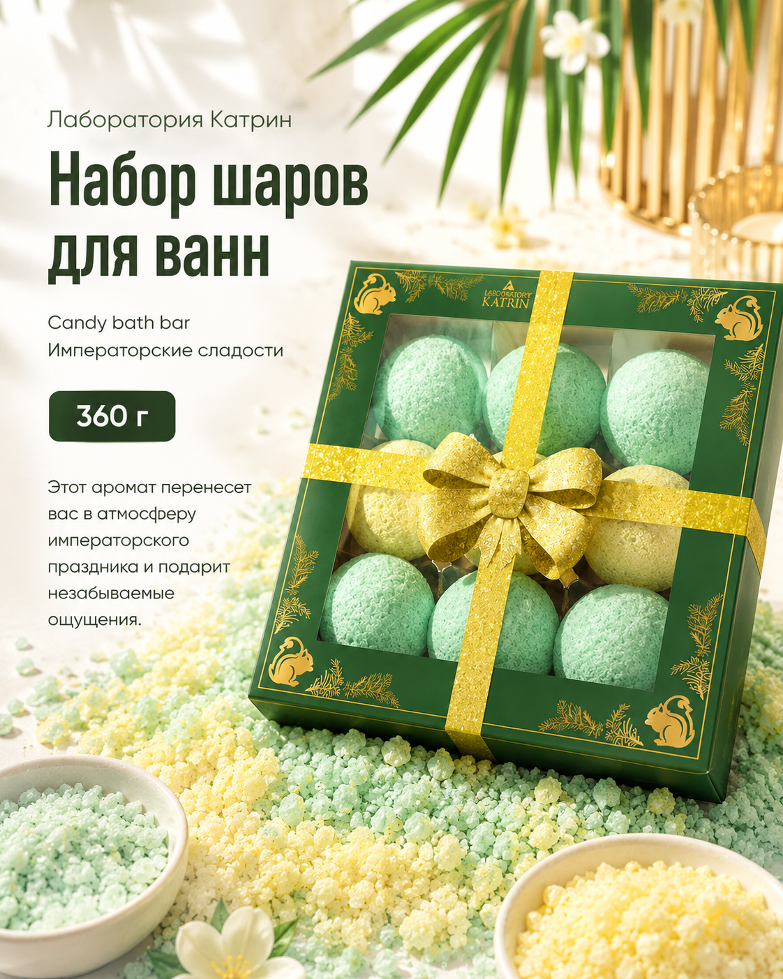 Лаборатория Катрин Набор шаров для ванн Candy bath bar 360г "Императорские сладости"