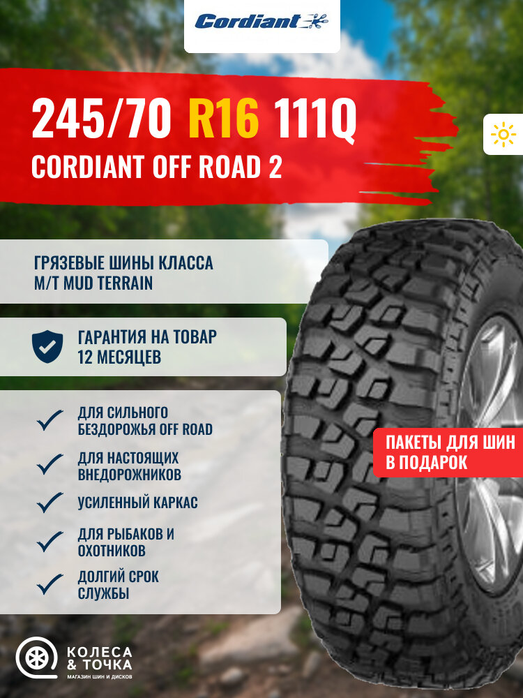 CORDIANT OFF ROAD 2 245/70R16 111Q грязевая (лето) (359226)
