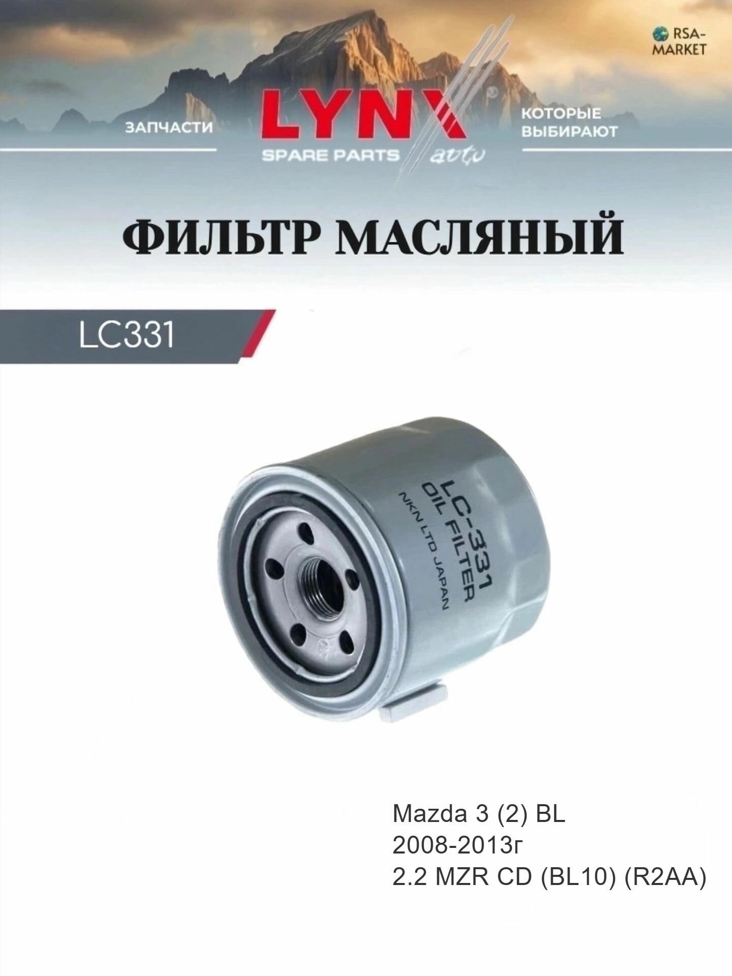 Масляный фильтр для Mazda 3 (2) BL 2008-2013 г. Двигатель 2.2 MZR CD (BL10) (R2AA) Мазда 3 LYNXauto