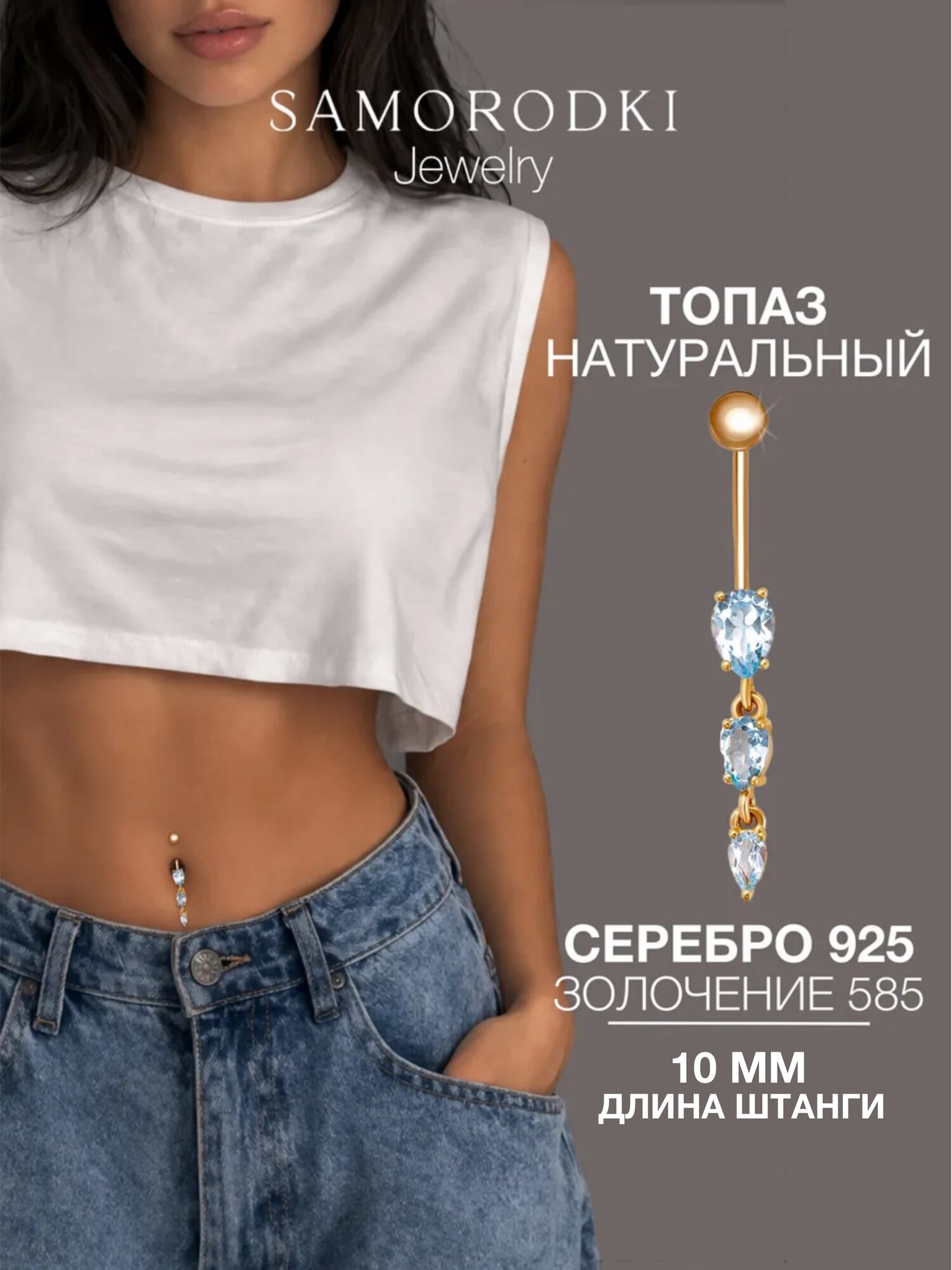 Пирсинг в пупок, серебро, 925 проба, топаз