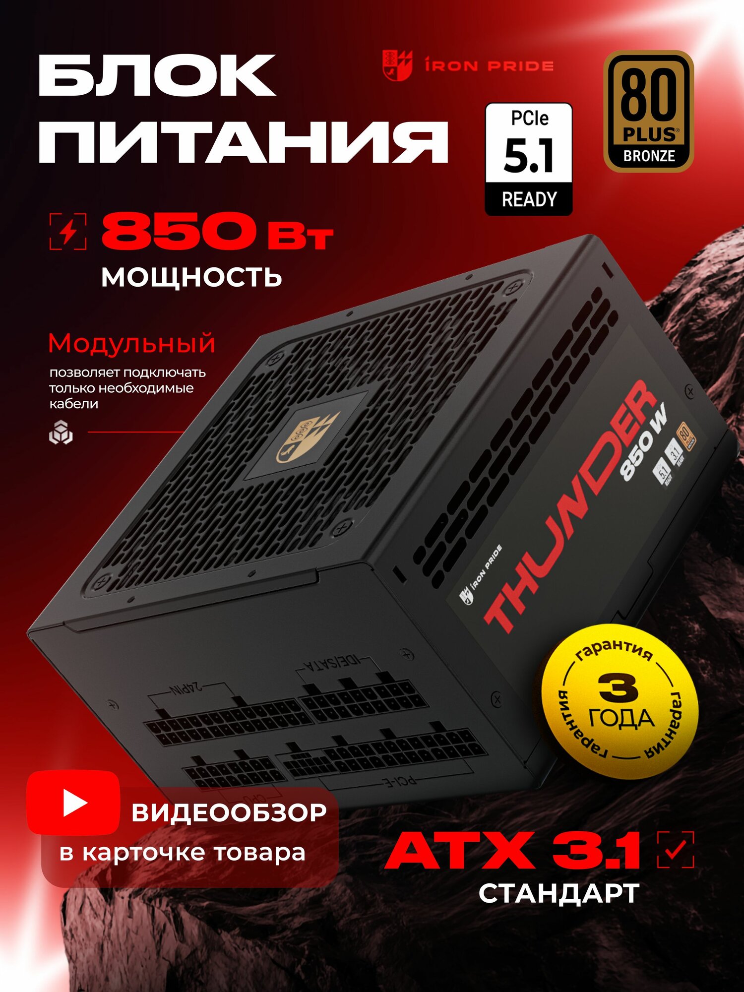 Блок питания Thunder 850W Black 80+Bronze ATX3.1+PCI-E 5.1(12V 2x6)+DC-DC+APFC+Модульный+3 года гарантии