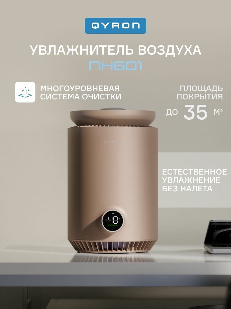 Увлажнитель воздуха QYRON NH601 коричневый, стерилизация воздуха 35 м2, датчики влажности и температуры, 3 л
