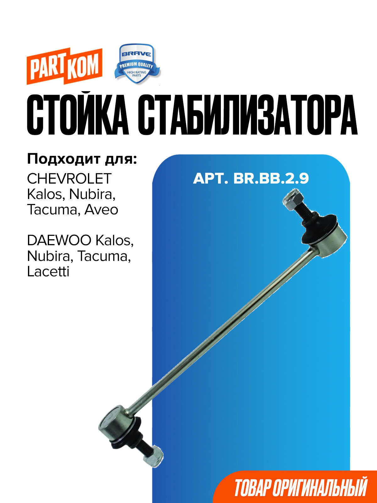 Тяга стабилизатора передняя для CHEVROLET Aveo, Ravon Nexia / Шевроле Авео, Равон Нексия, BRAVE BRBB29