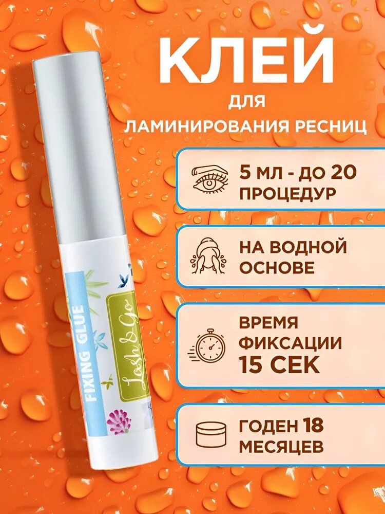 Lash&Go Клей для ламинирования ресниц Fixing Glue (5 мл)
