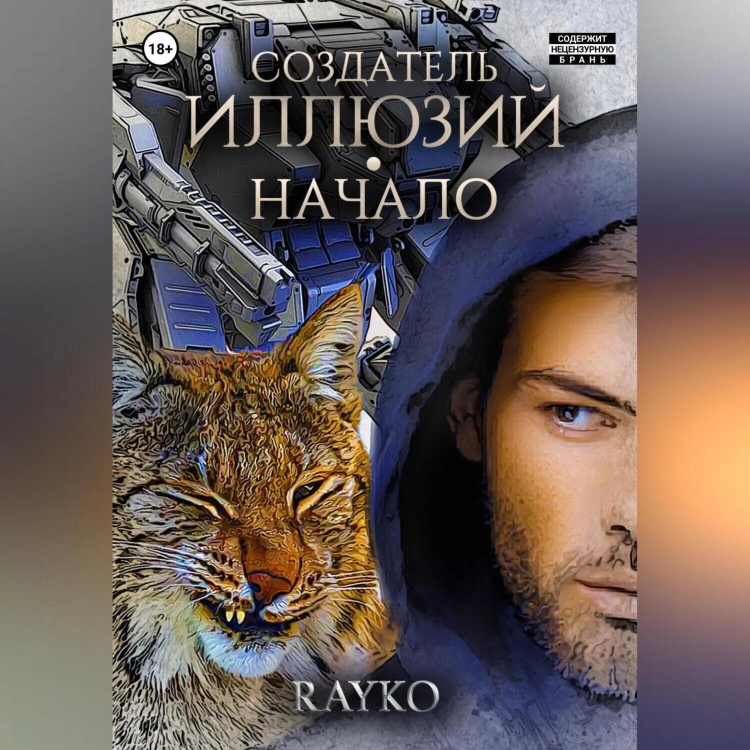 Создатель иллюзий. Начало [Аудиокнига]