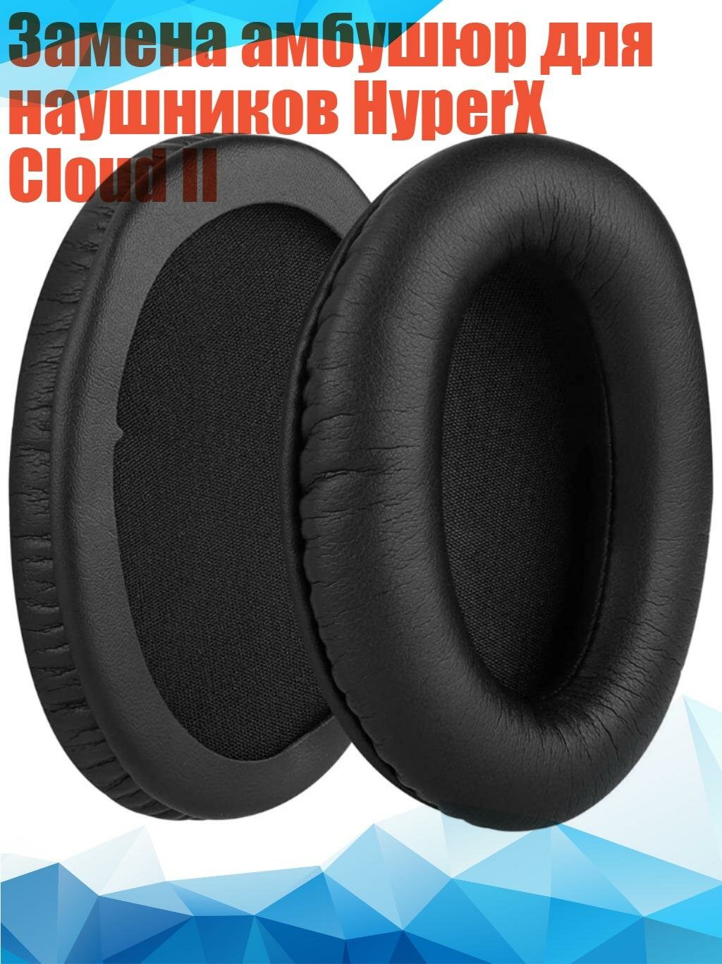 Замена амбушюр для наушников HyperX Cloud II, черная белковая кожа