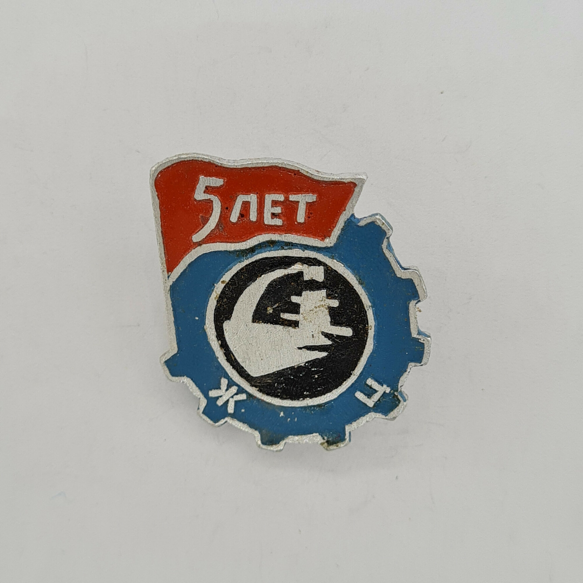 Значок СССР. 5 лет, чспз 1970, шестеренка и заводской силуэт, промышленность. Винтажный значек.