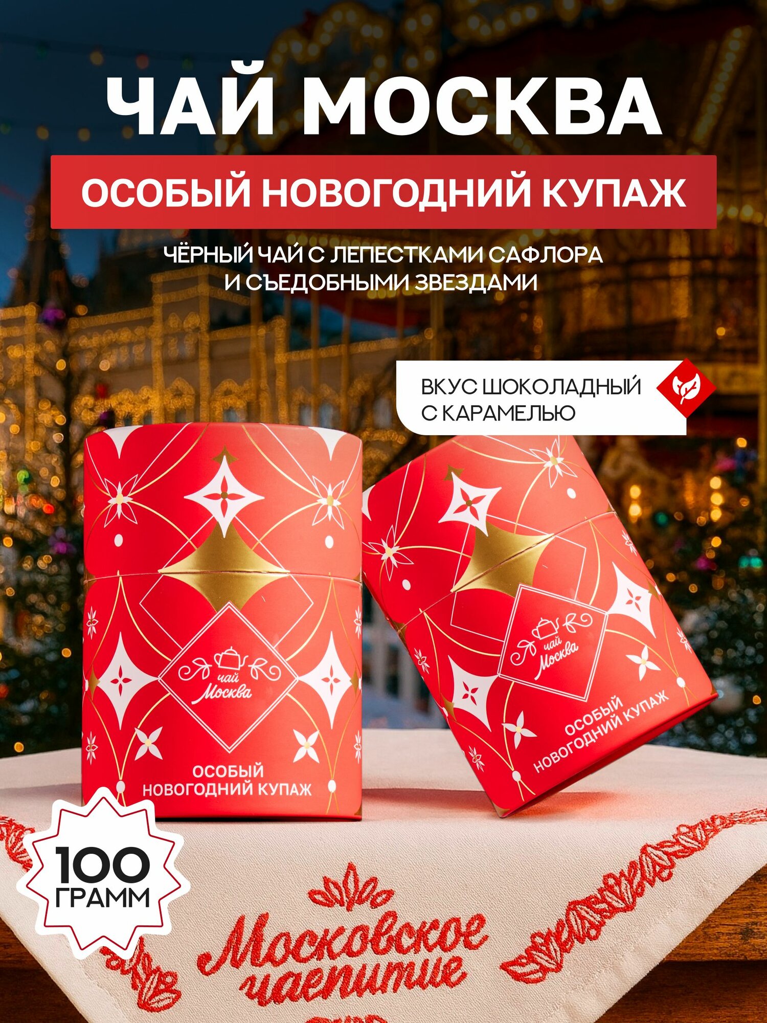 Чай черный листовой Москва, крупнолистовой со вкусом шоколада, цейлонский, Московское чаепитие, 100 г