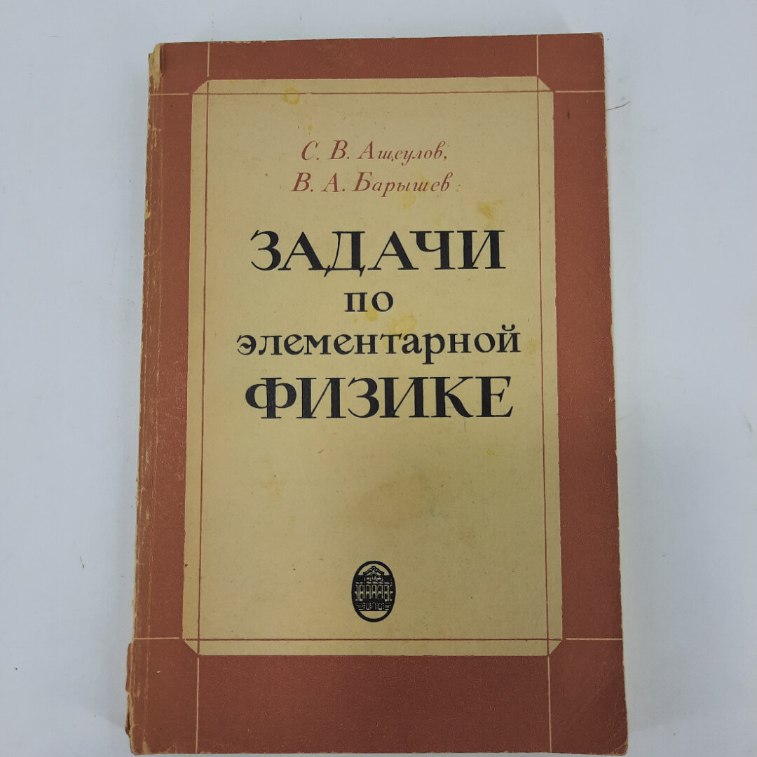 "Задачи по элементарной физике " С. В. Ащеулов