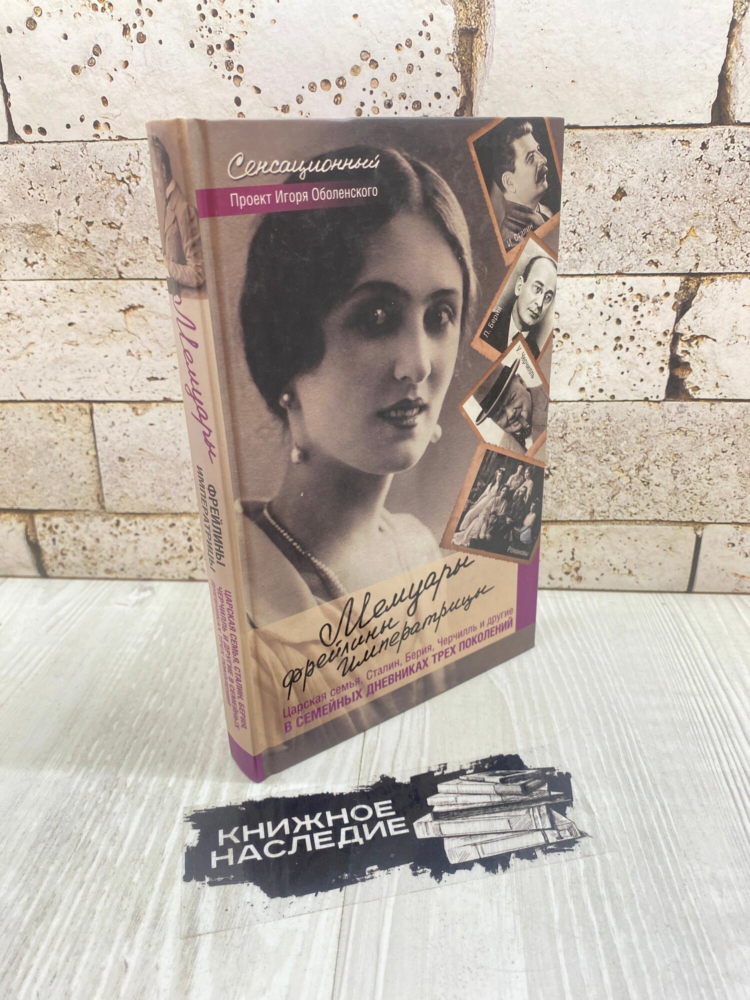 Мемуары фрейлины императрицы. Царская семья, Сталин, Берия, Черчилль и другие в семейных дневниках трех поколений. Астрель 2012 г