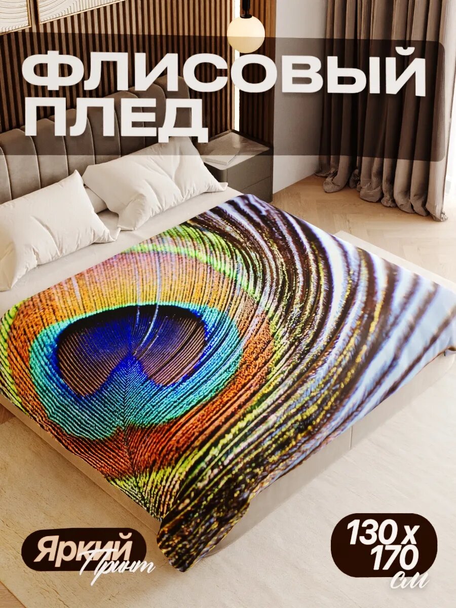 Плед флисовый 130х170 см мягкий теплый покрывало для дома