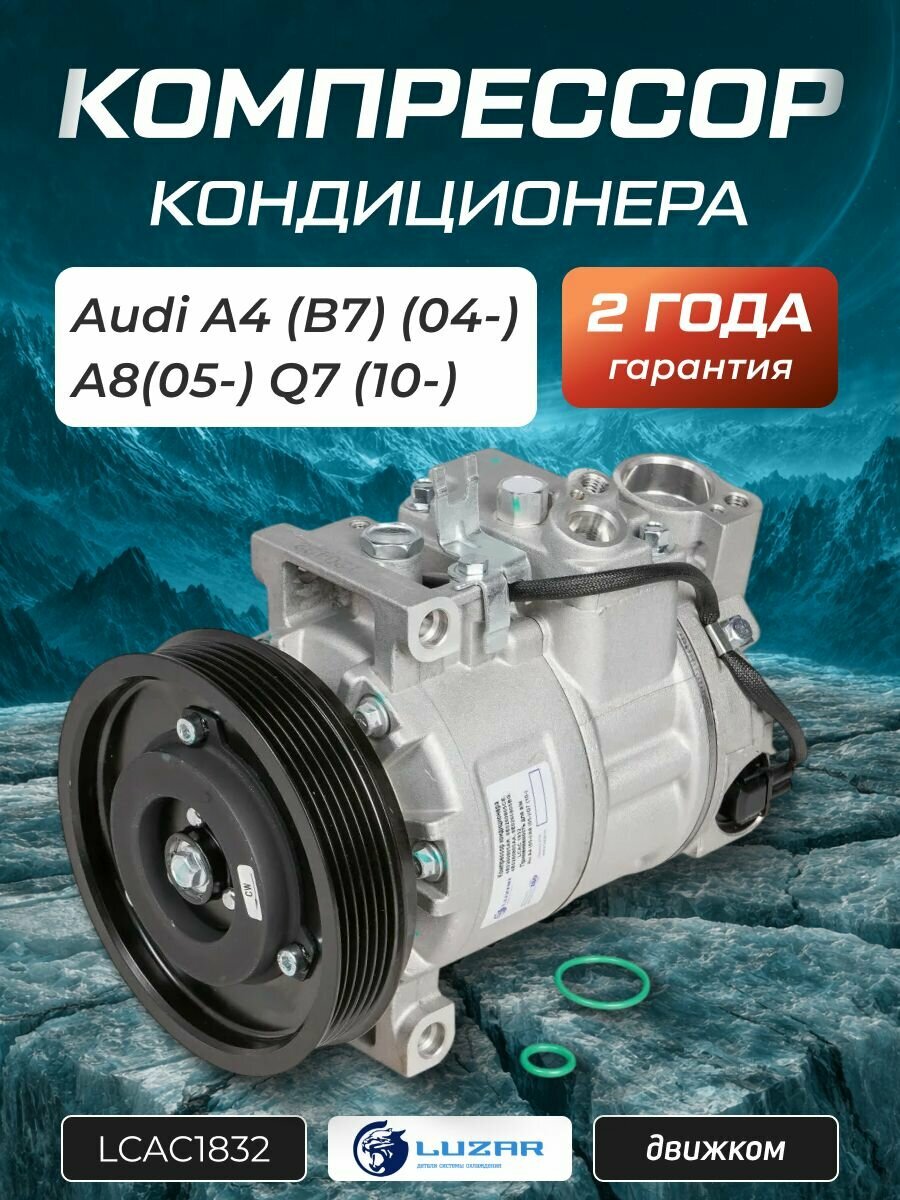 Компрессор кондиционера для а/м Audi A4 (B7)/A8/Q7 (125mm 6PK) (LUZAR)