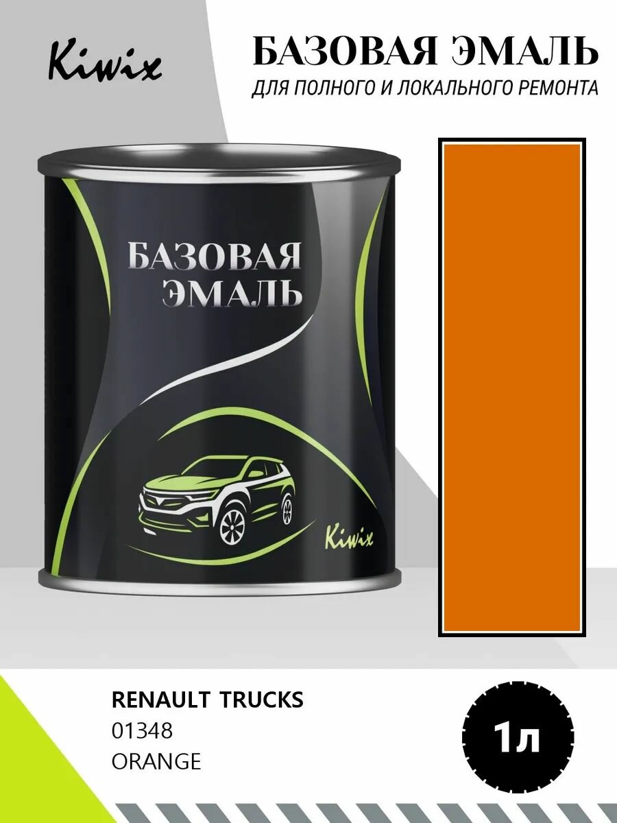 Автомобильная краска RENAULT TRUCKS 01348 ORANGE 1кг