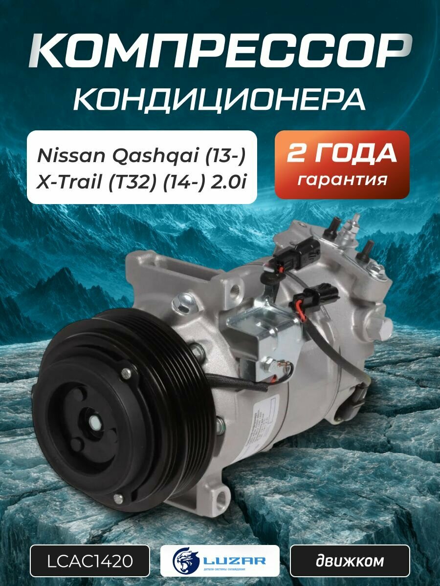 Компрессор кондиционера Nissan Qashqai (J11), Nissan X-Trail (T32) / LUZAR / LCAC1420