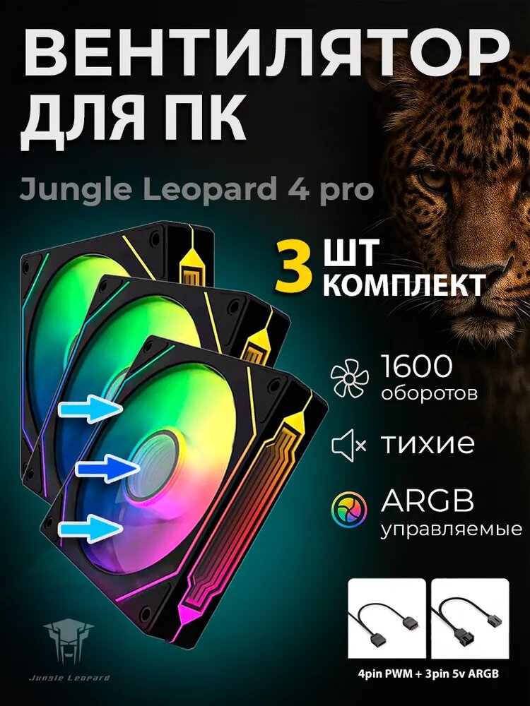 Кулер ARGB Jungle Leopard 4Pro 3шт вентилятор с подсветкой для корпуса ПК Черный 120мм 5v3pin, 4pin PWM