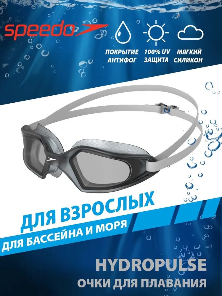 Speedo Очки для плавания взрослые HYDROPULSE