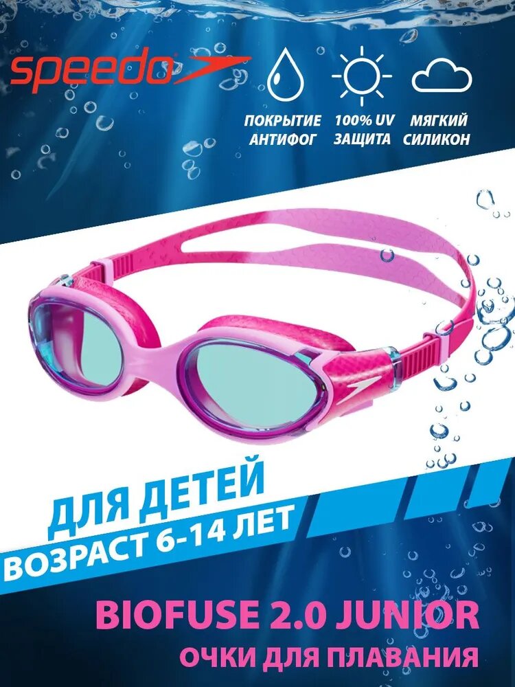 Speedo Очки для плавания детские Biofuse 2.0 Junior (6-14 лет)