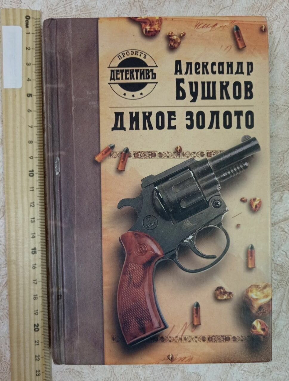 Дикое золото