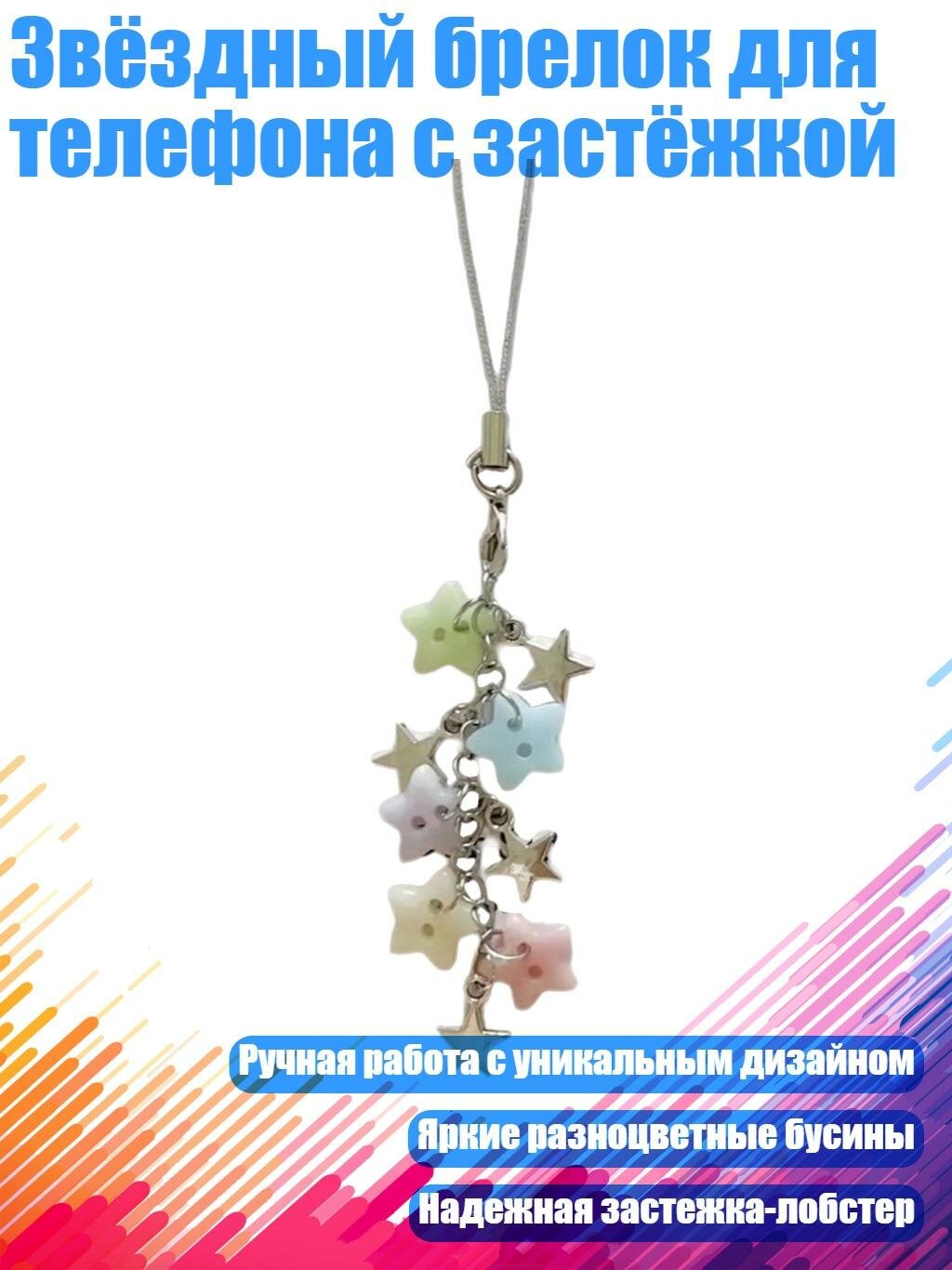 Звёздный брелок для телефона с застёжкой