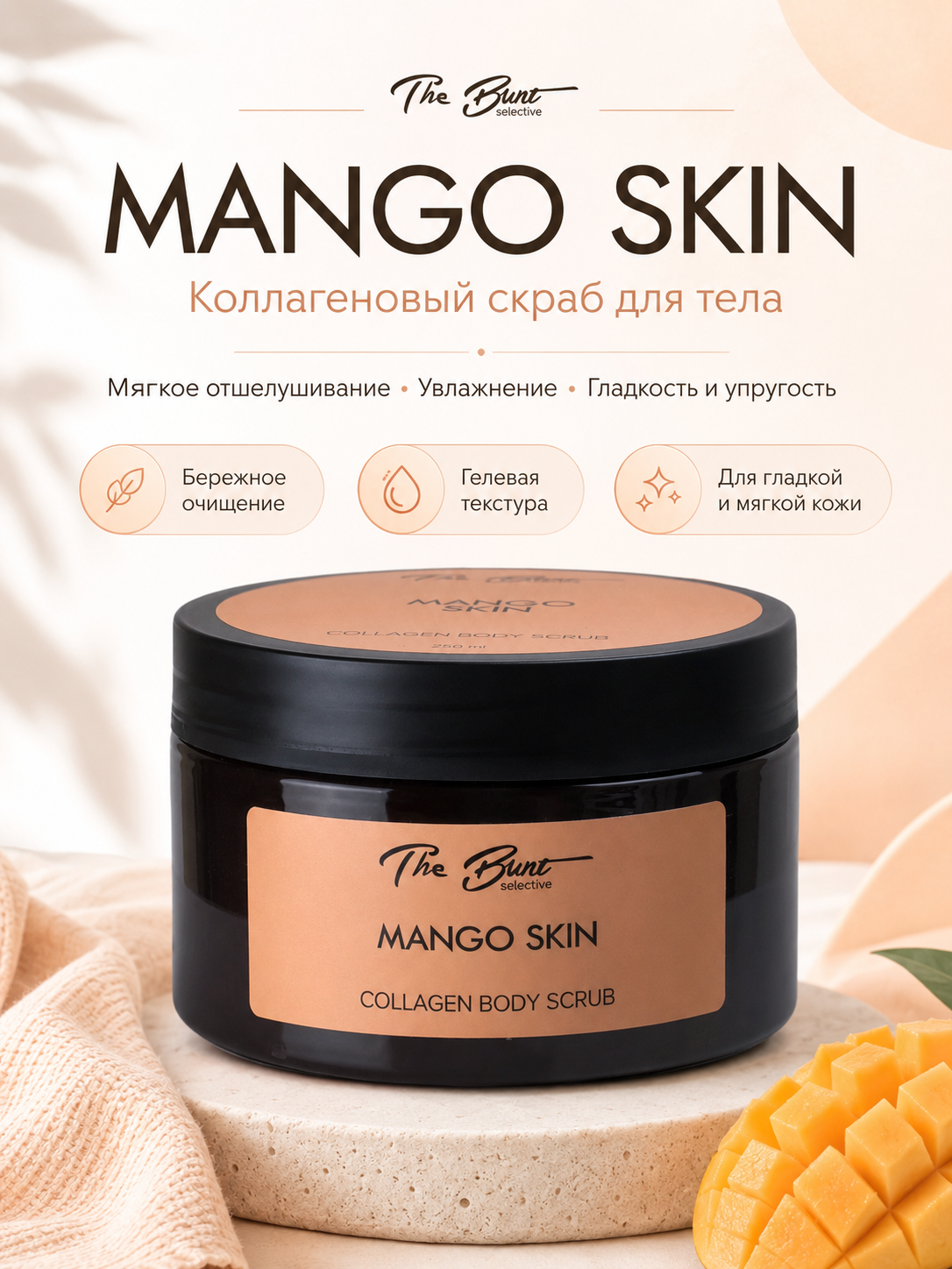 THE BUNT (selective) MANGO SKIN Коллагеновый скраб для тела, 250 мл