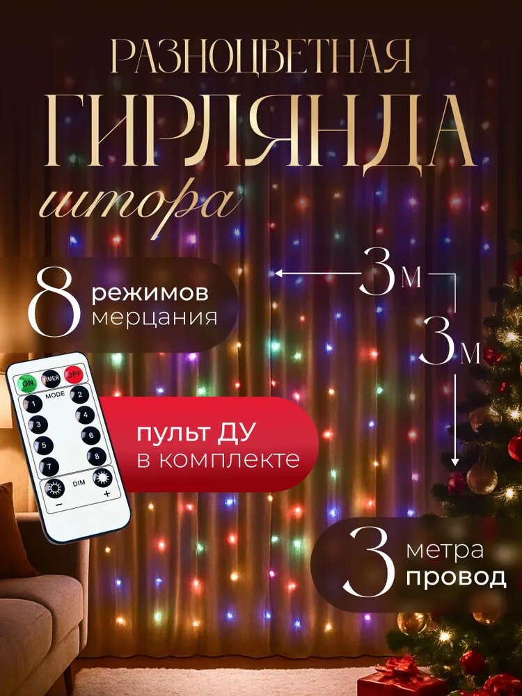 Электрогирлянда интерьерная Штора Светодиодная 192 ламп, 3.3 м, питание От сети 220В, 1 шт
