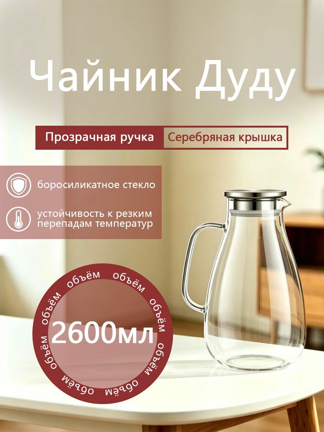 Кувшин, 2.6 л