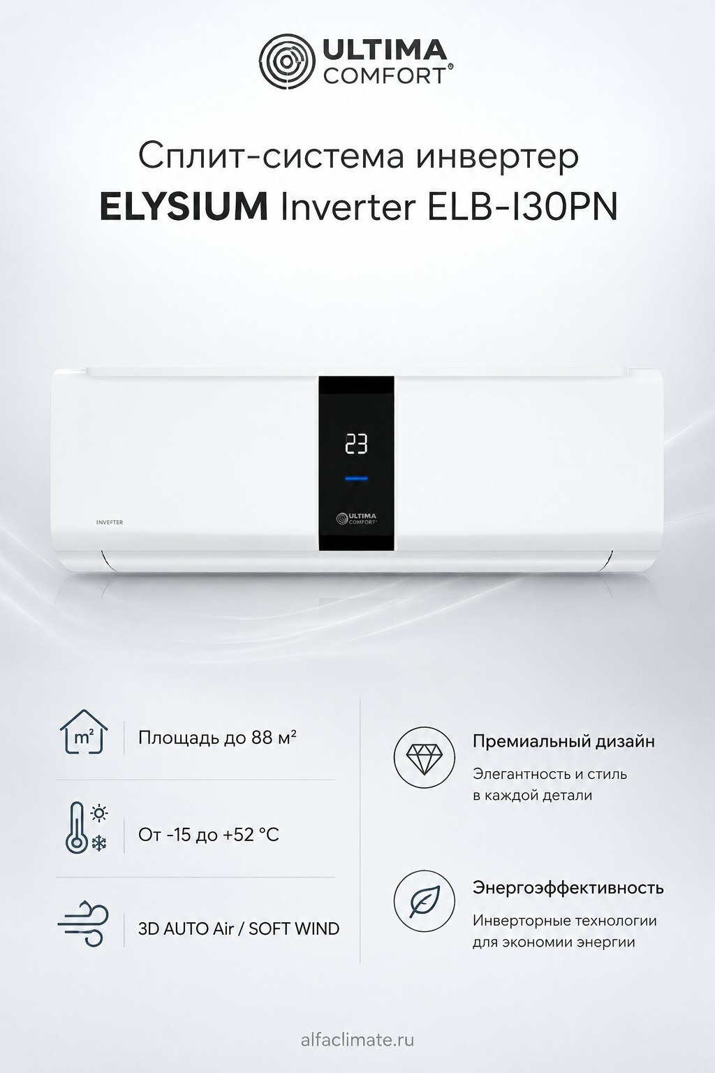 Инверторные сплит-системы ULTIMA COMFORT серии ELYSIUM Inverter ELB-I30PN до 88 м2