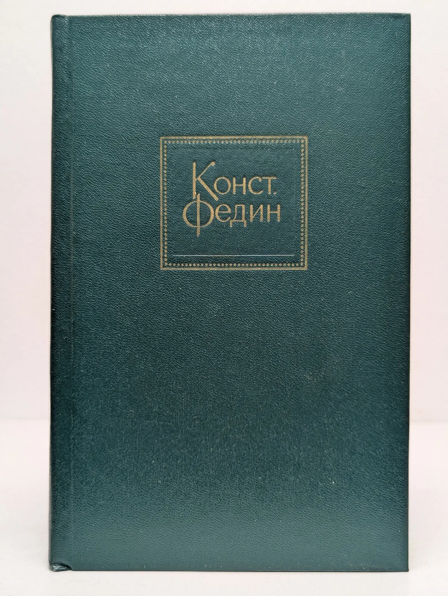 Константин Федин. Собрание сочинений в 10 томах. Том 3 Федин Константин Александрович 1970