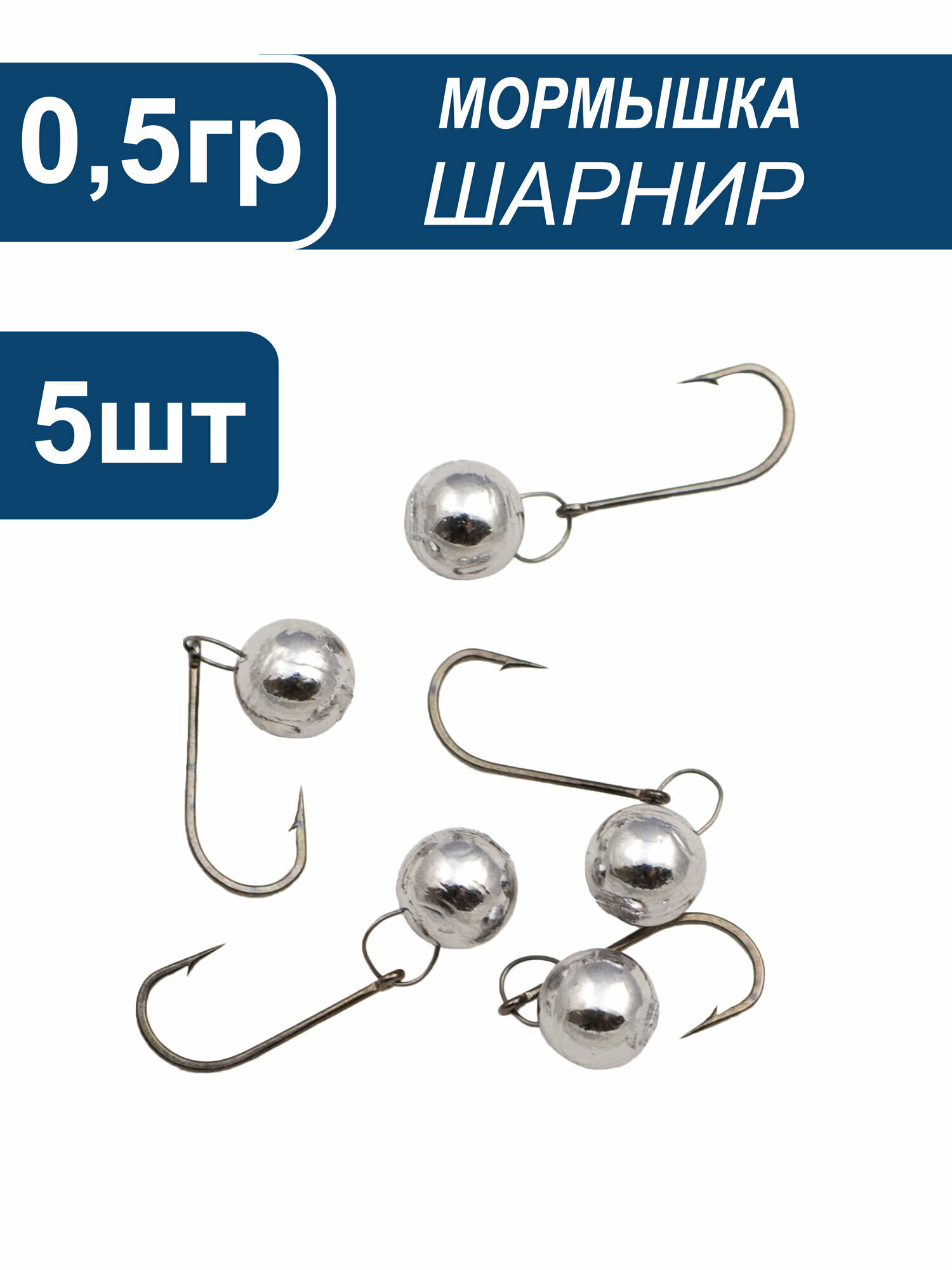 Мормышка "Шарнир" 0,5 гр. 5шт/уп