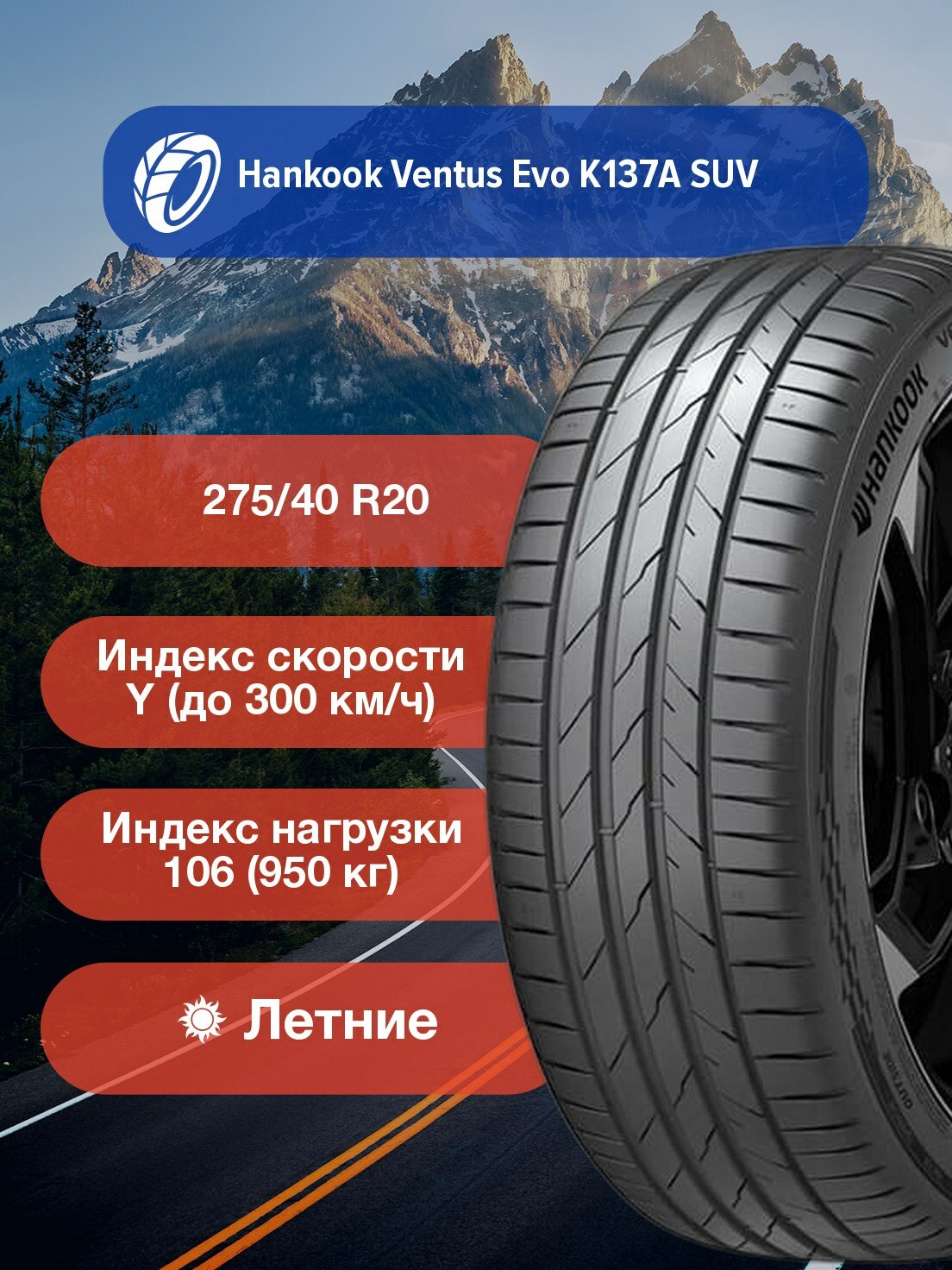 Легковые Летние Шины Hankook Ventus Evo K137A SUV 275/40 R20 106Y-1035181 для легковых автомобилей и кроссоверов