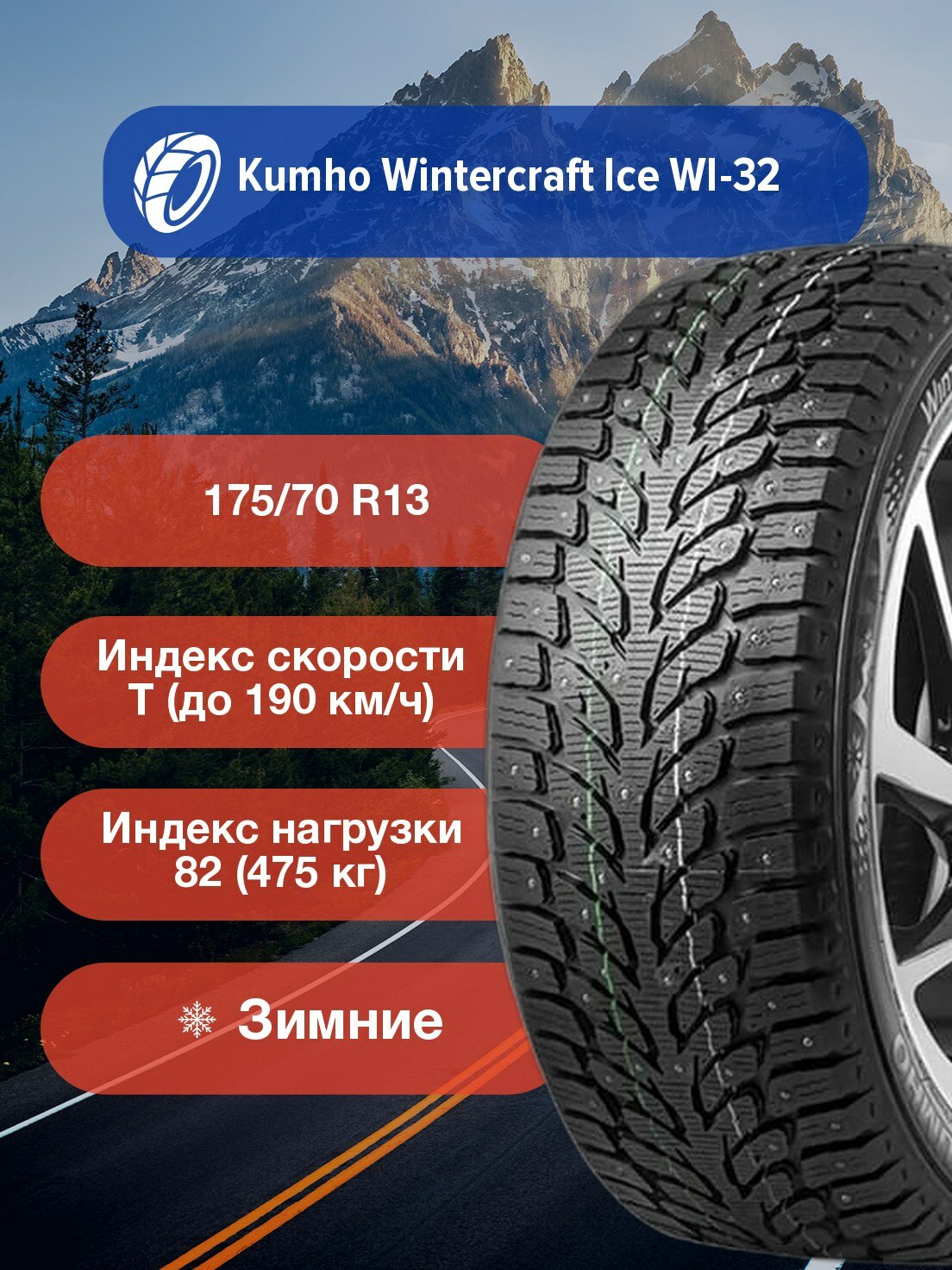 Легковые Зимние Шины Kumho Wintercraft Ice WI-32 175/70 R13 82T -2294583 для легковых автомобилей и кроссоверов