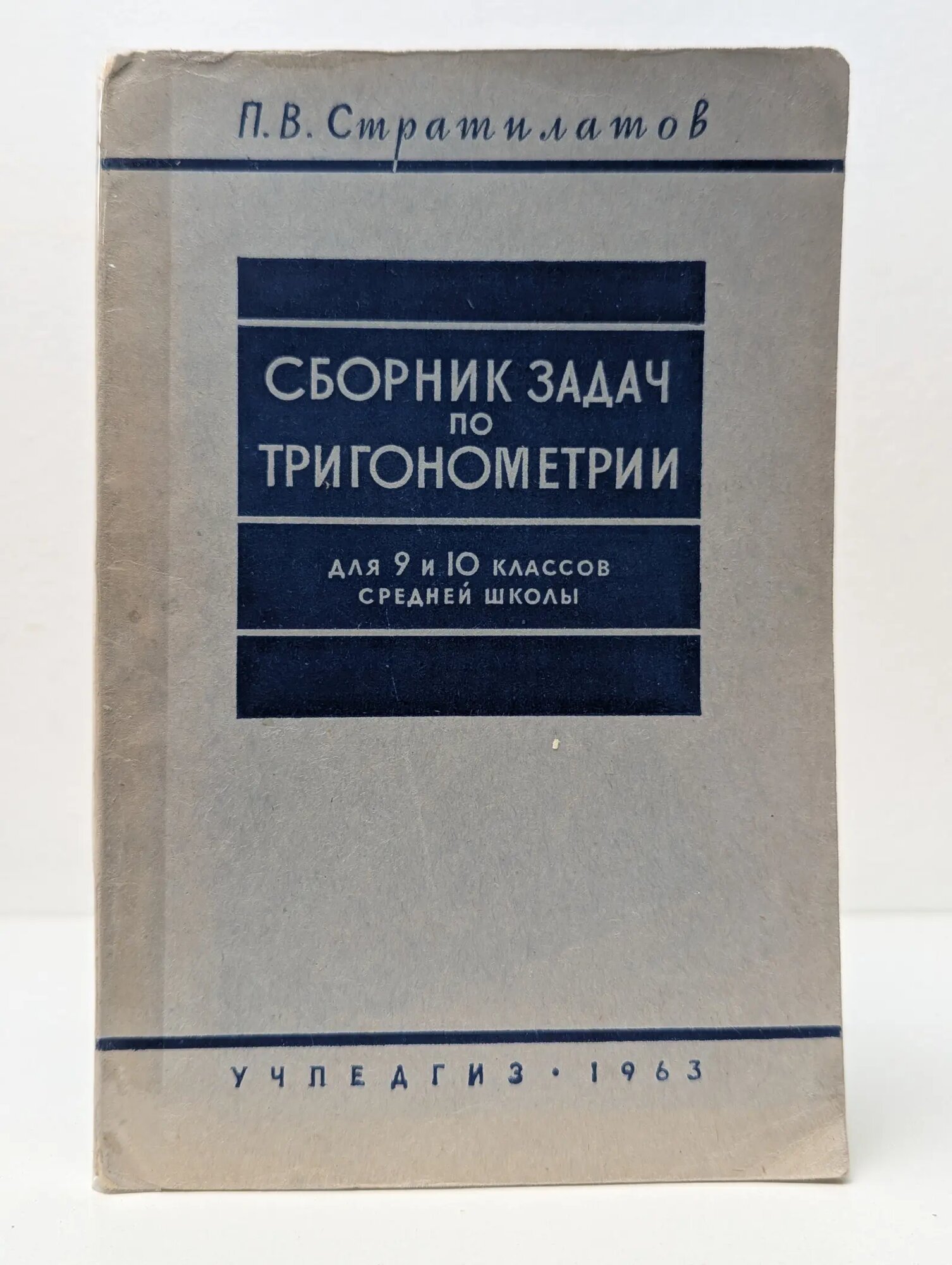Сборник задач по тригонометрии. 9 - 10 класс средней школы Стратилатов Петр Валентинович 1963