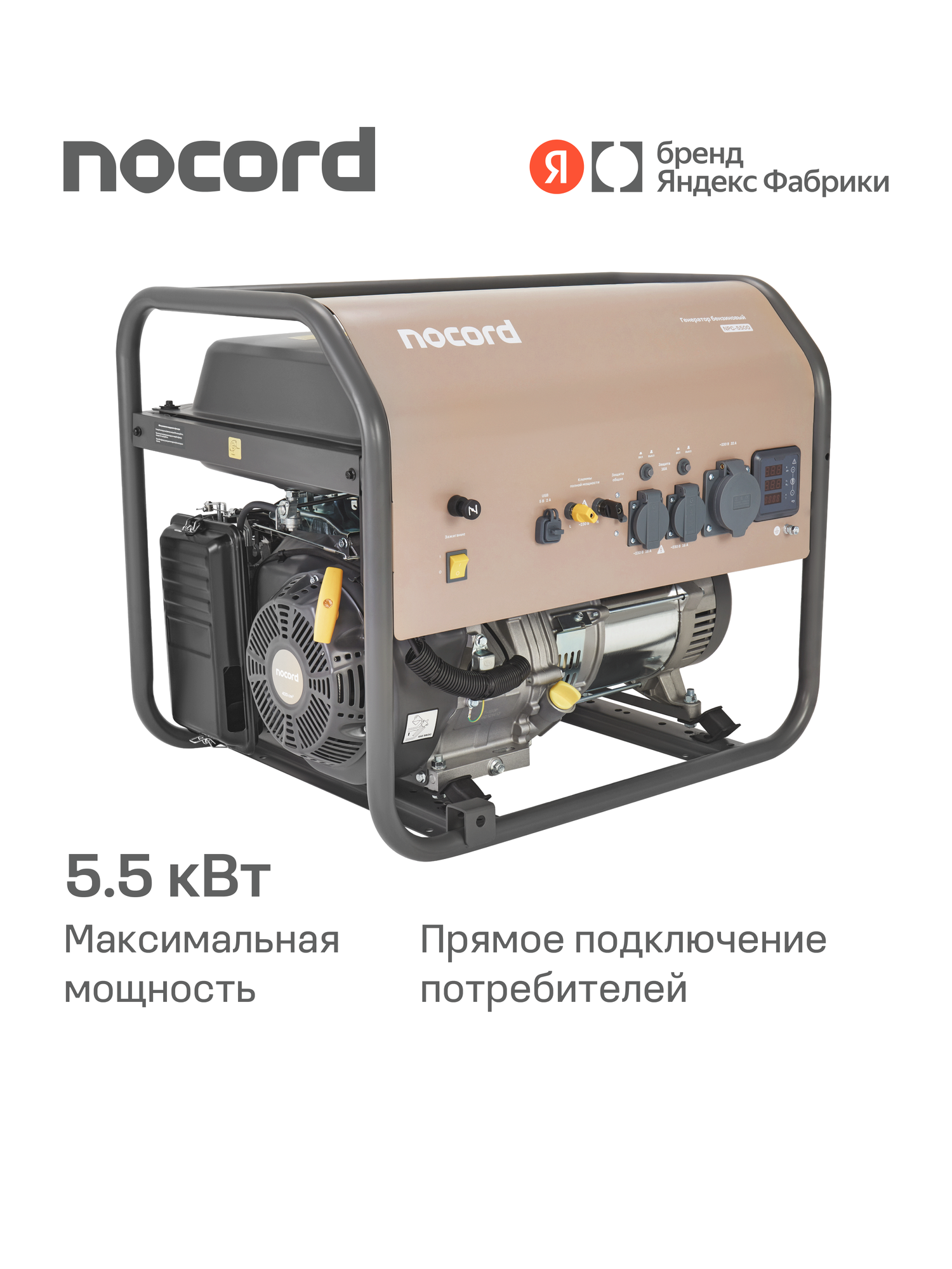 Генератор бензиновый Nocord, 5.5 кВт, бак 30 л, розетки 32А + 2*16А, клеммы ~230 В, дисплей, медные обмотки, NPG-5500