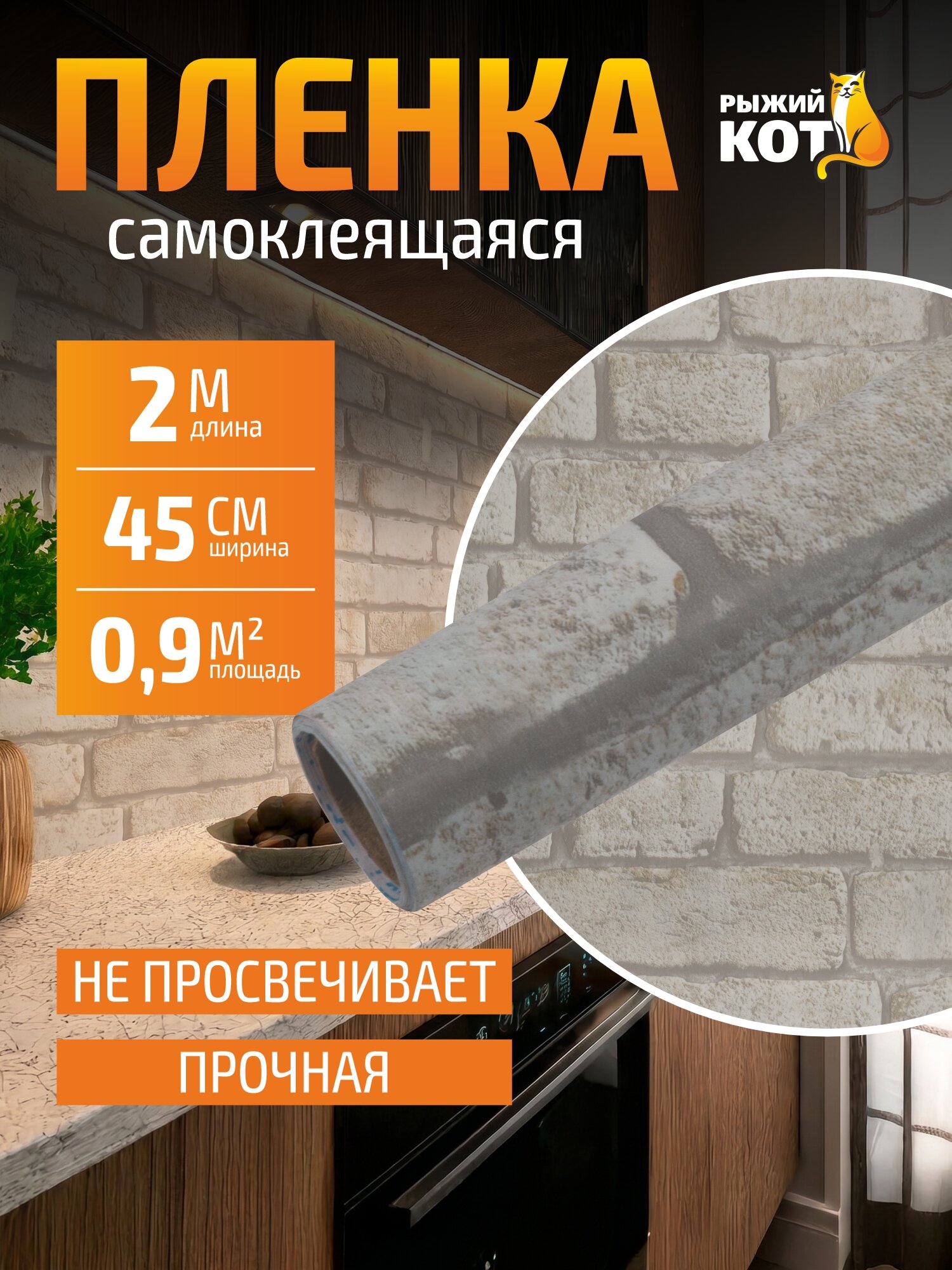 Пленка самоклеящаяся "Рыжий Кот", 45 х 200 см, цвет: серо-белые кирпичи