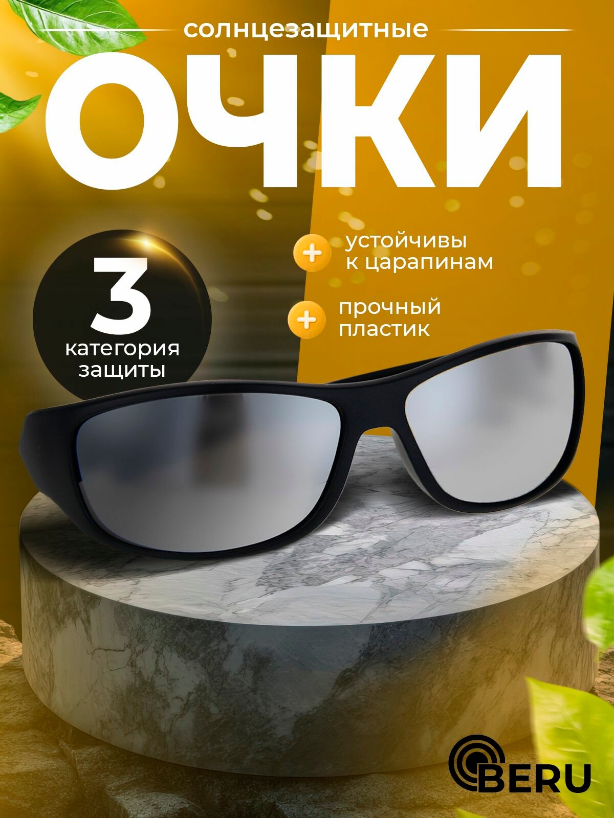 Солнцезащитные очки