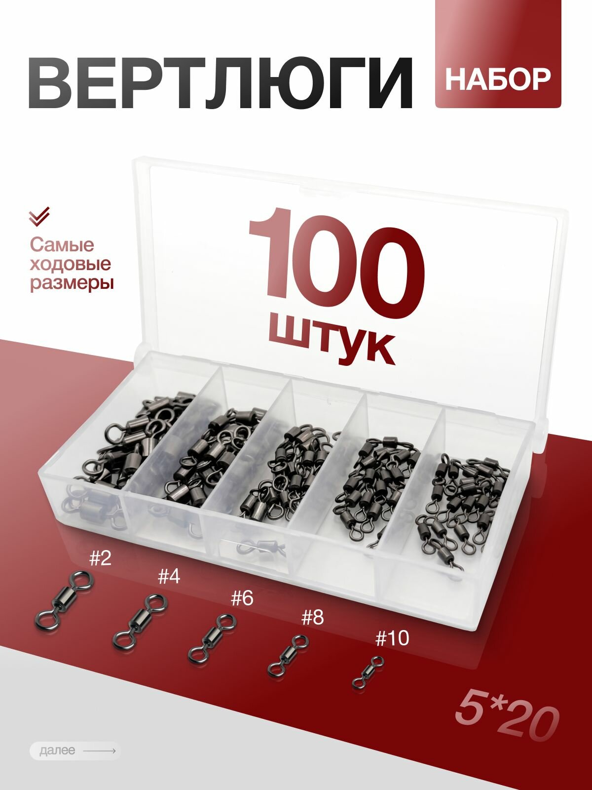 Вертлюги рыболовные100 шт набор №2-10 номер 2-10 для рыбалки