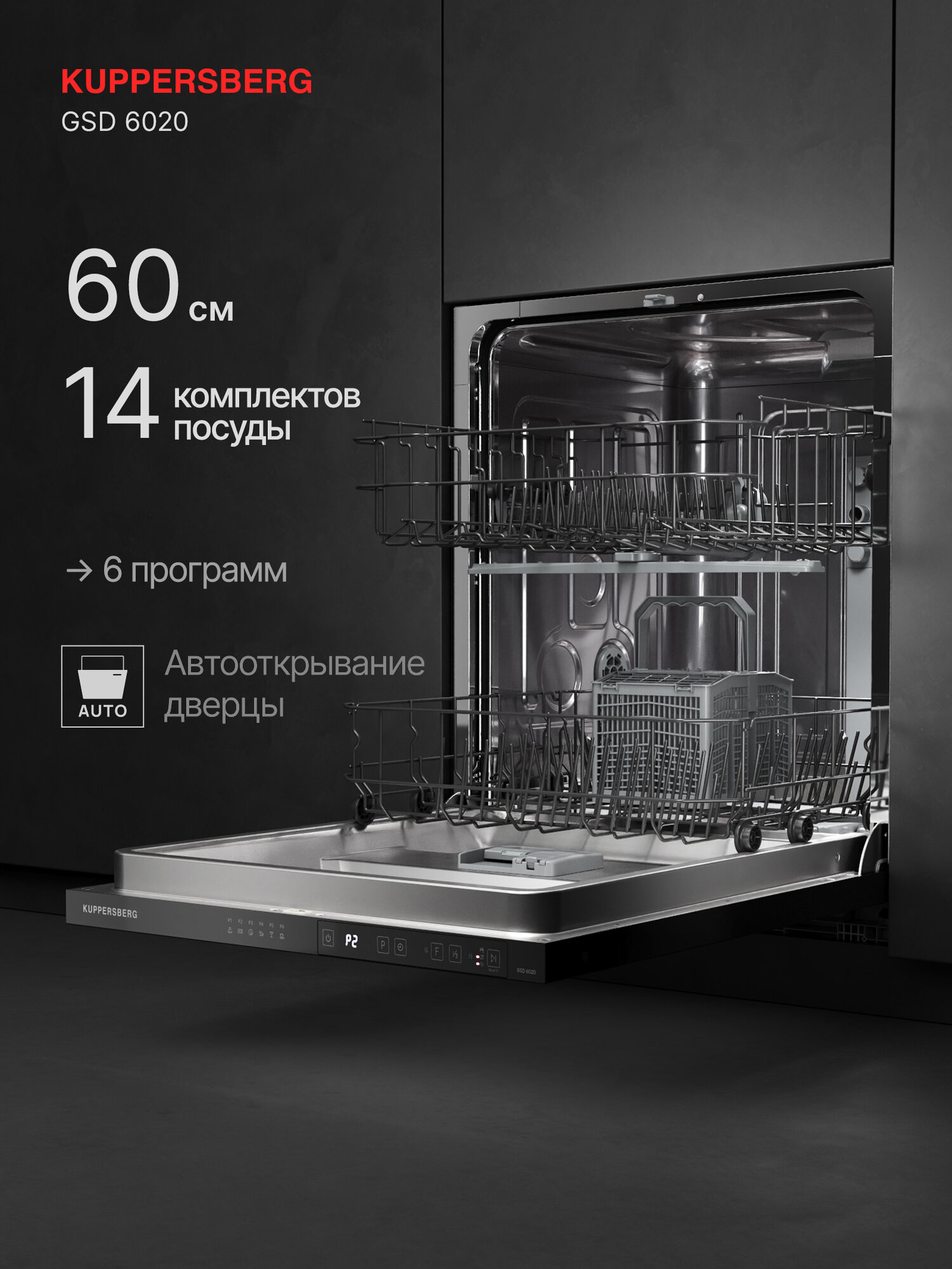 Посудомоечная машина встраиваемая Kuppersberg GSD 6020 (Модификация 2026)
