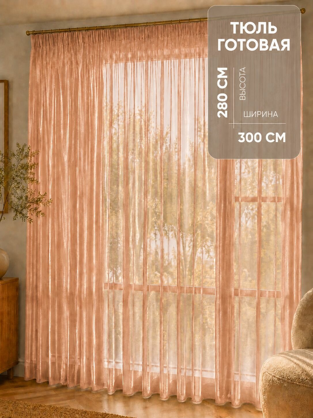 Тюль сатен-органза для гостиной, спальни, детской 300х280, ssaten-organze2533v9-3*2,8
