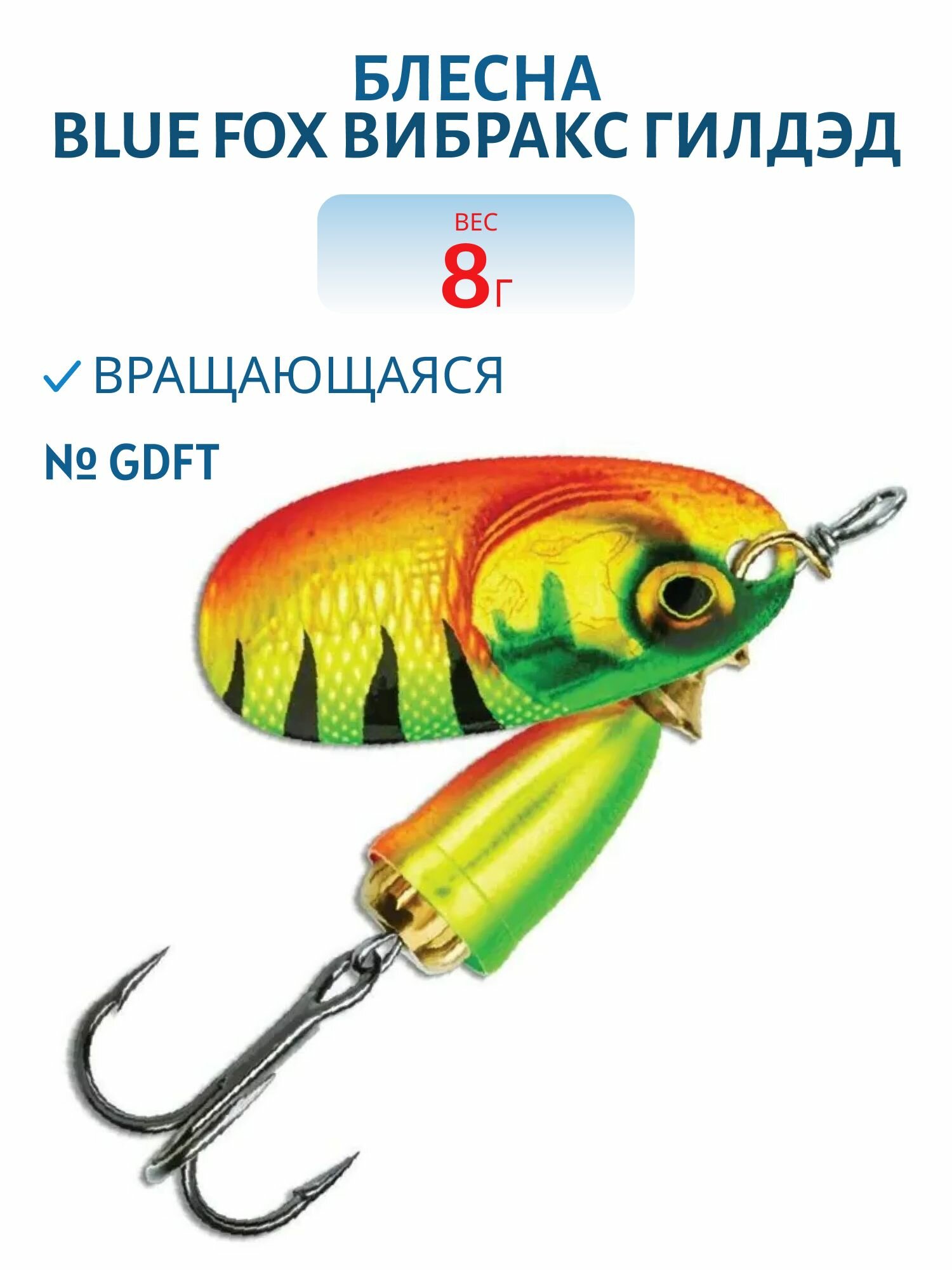 Блесна вращающаяся BLUE FOX Вибракс Гилдэд 3, цвет GDFT