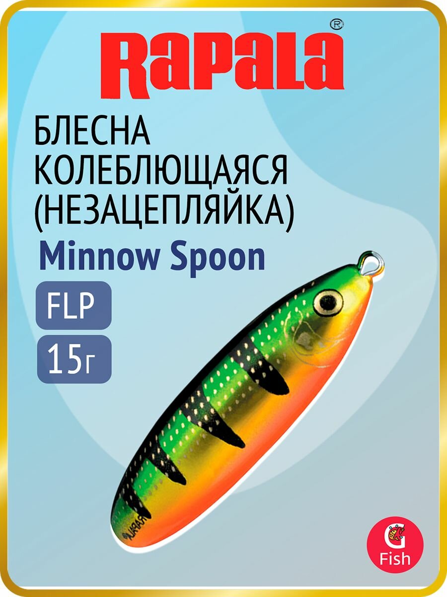 Блесна для рыбалки колебалка RAPALA Minnow Spoon, 7см, 15гр /FLP (незацепляйка)