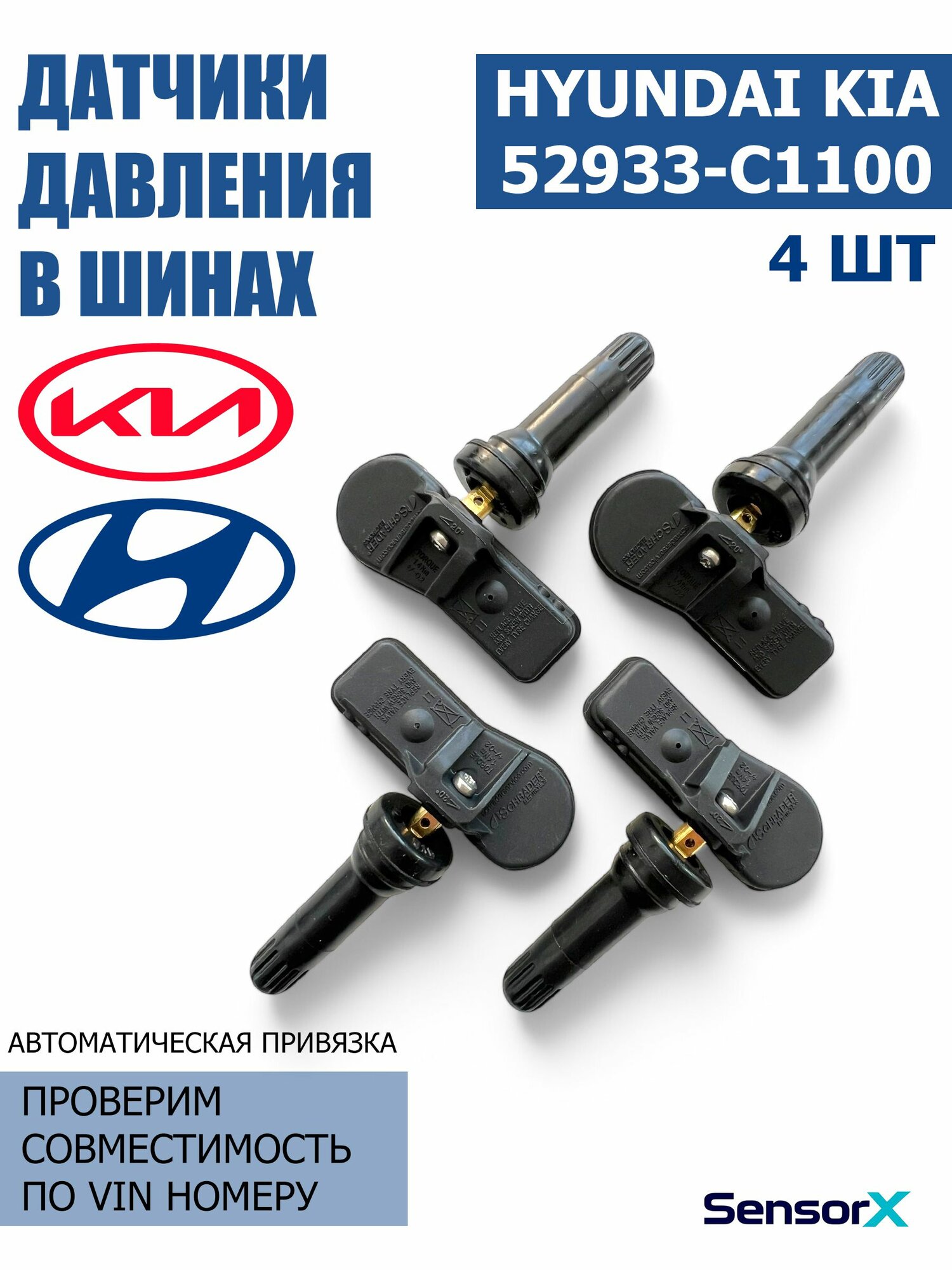 Датчики давления в шинах 4 шт 52933-C1100 HYUNDAI / KIA Carnival; Creta; Palisade; Santa Fe SensorX