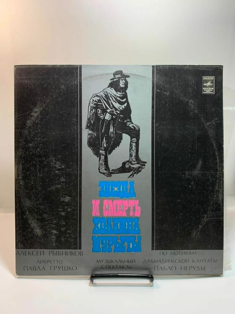 Алексей Рыбников - Звезда и Смерть Хоакина Мурьеты (2LP Pink Labels, АЗГ 1980, VG/EX)