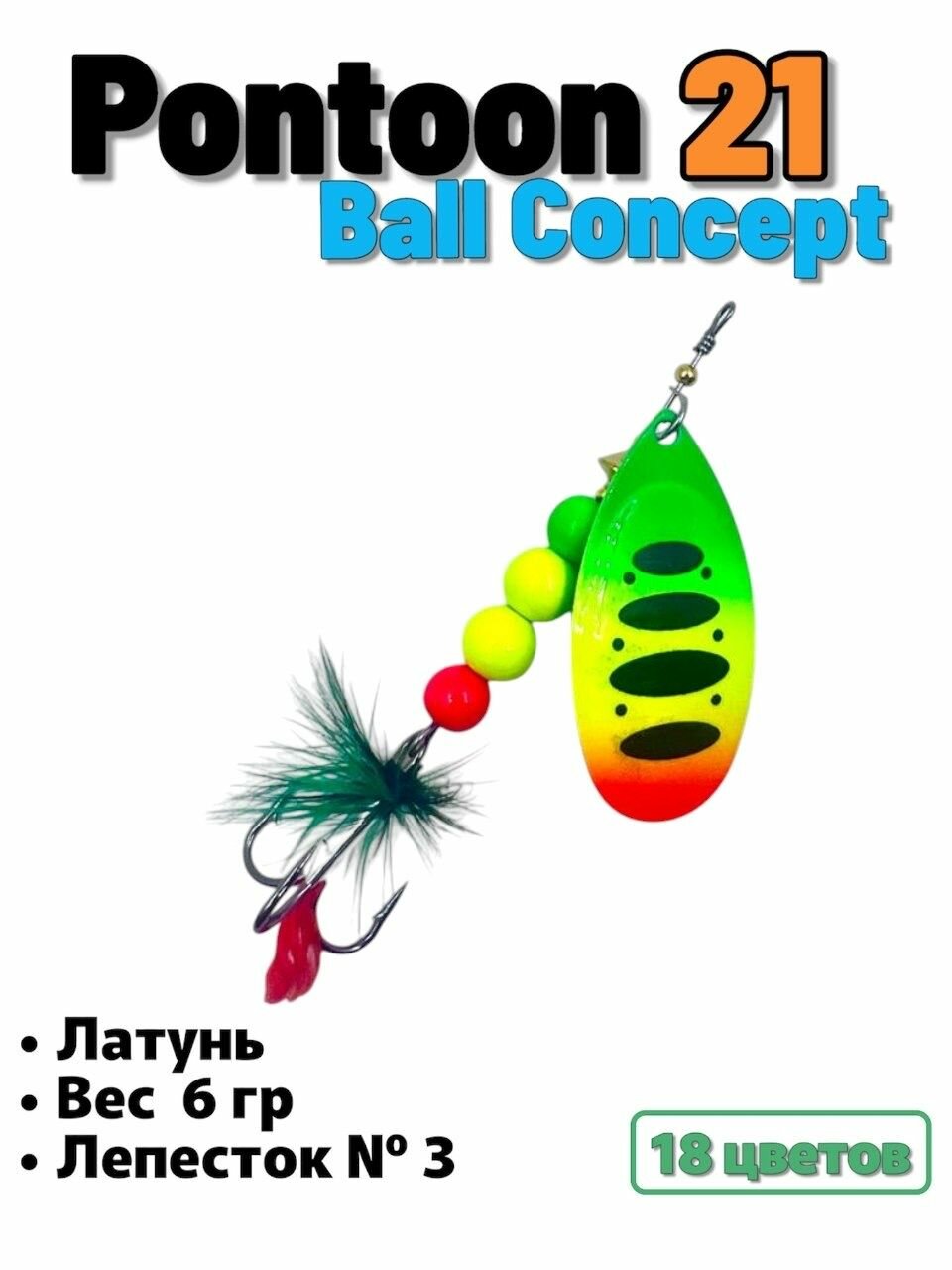 Блесна вращающаяся-лепестковая Pontoon21 Ball Concept 6г №3/#11 iron
