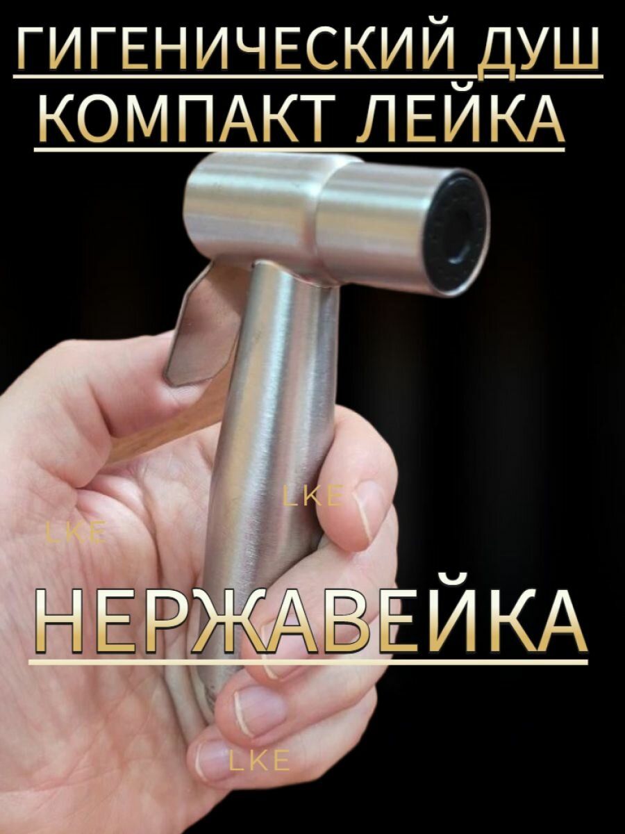 Лейка для гигенического душа нержавейка