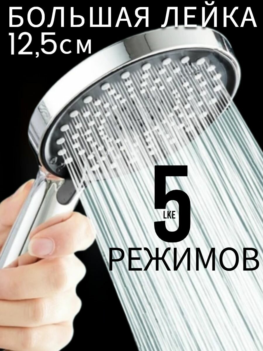 Большая лейка для душа 5 режимов